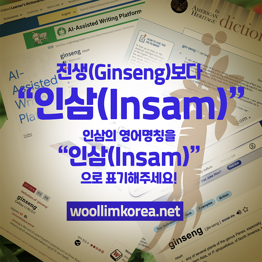 인삼 영어 명칭, Ginseng말고 'Insam'으로 쓰자! - 코리아 타임즈 미디어