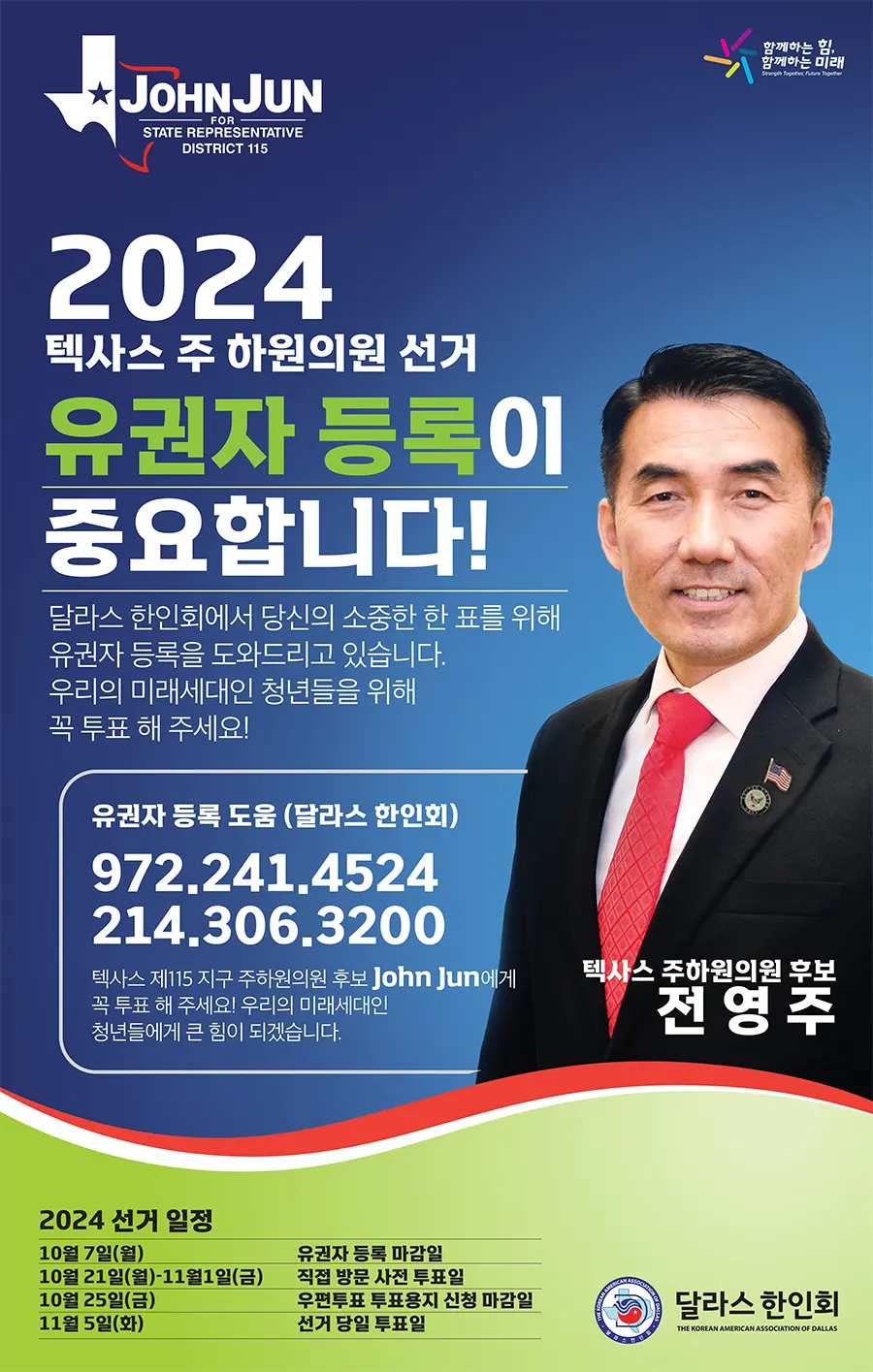 [AD] 전영주 John Jun 텍사스 주하원 선거 유권자 등록 - 코리아 타임즈 미디어